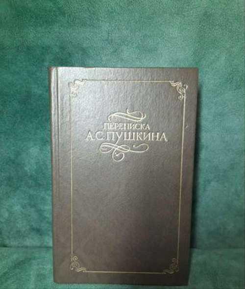 Переписка А. С. Пушкина