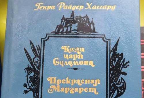 Г. Хаггард Копи Царя Соломона, Прекрасн Маргарет