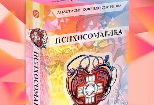 Психологическая игра психосоматика