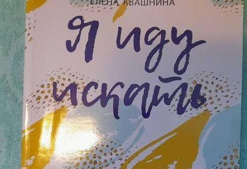 Квашнина Елена "Я иду искать"