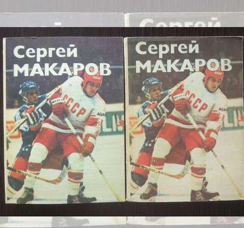 Хоккей Макаров Сергей