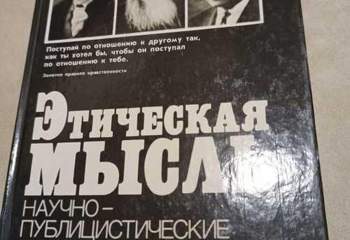 Этическая мысль. 1991. Гусейнов