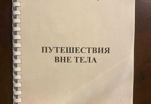 Путешествия вне тела и другие книги. Роберт Монро