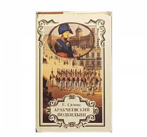 Салиас Е.А. Аракчеевский подкидыш -1993