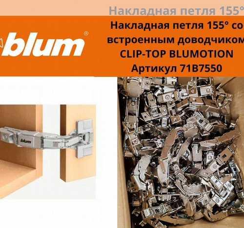 Петли Blum 155 clip top с доводчиком