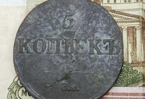 5 копеек 1833 г. см. Николай 1