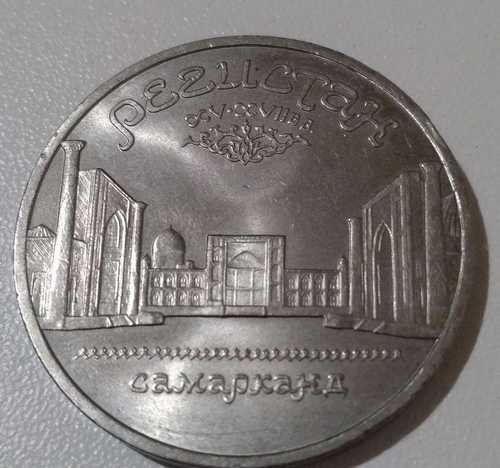Монета Регистан. 5 руб