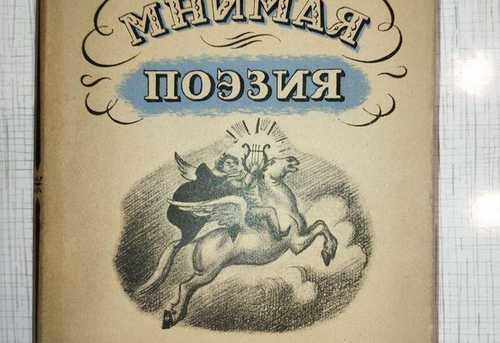 Мнимая поэзия. Изд. Academia, 1931 г