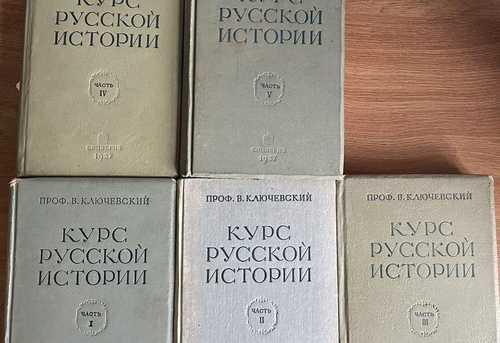 Ключевский "Курс русской истории" в 5 томах