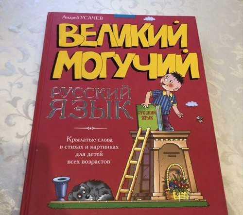 Великий могучий русский язык