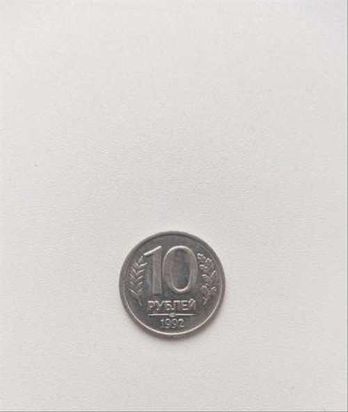 10 рублей 1992