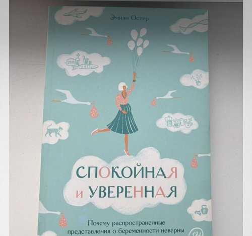 Книга Спокойная и уверенная