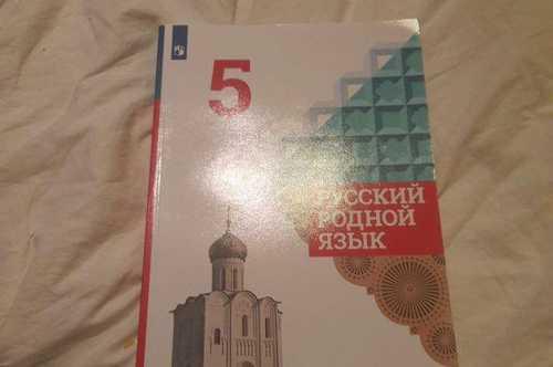 Учебник по родному русскому языку
