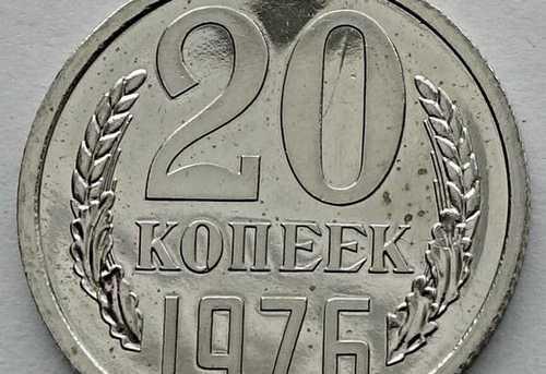 20 копеек 1976 из набора погодовка СССР