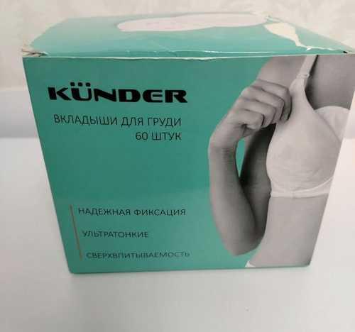 Вкладыши для груди kunder