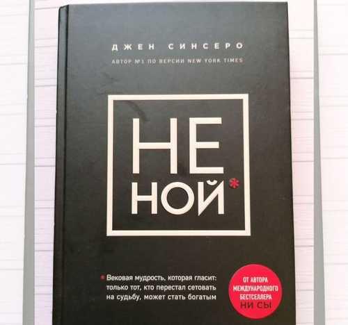 Книга «не ной» Джен Синсеро