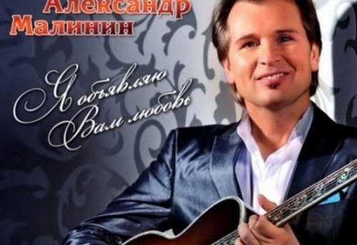 Александр малинин - Я Объявляю Вам Любовь (CD)