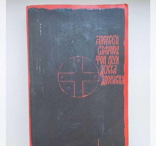 Доска Дионисия, Смирнов фон Раух Алексей Глебович