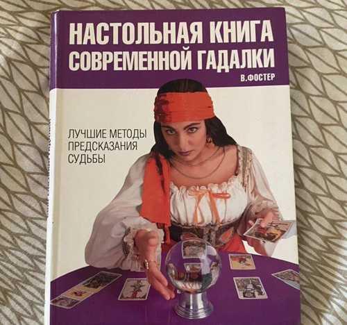 Настольная книга современной гадалки