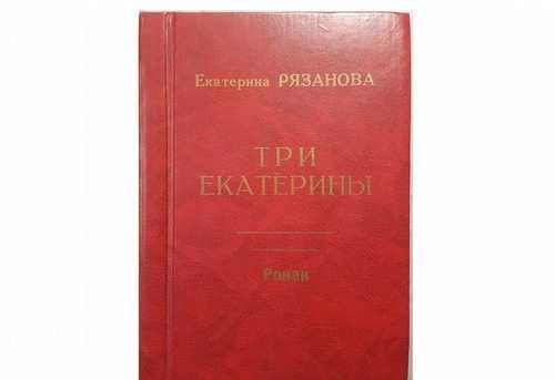 Рязанова Е. Три Екатерины -1999