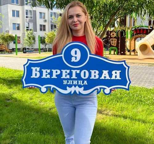 Табличка для дома и дачи