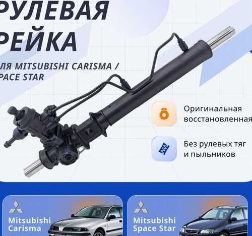 Рулевая рейка Mitsubishi Carisma 1995-2006, Space