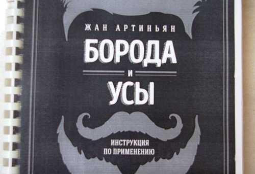 Артиньян Ж. Борода и усы. Инструкция по применению