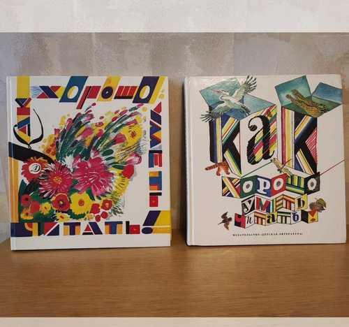 Детские книги"Как хорошо уметь читать"1989,1990гг