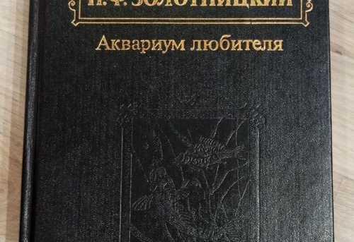 Золотницкий Н.Ф. Аквариум любителя. 1993 г