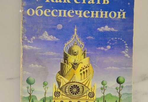 Книги: Как стать обеспеченной