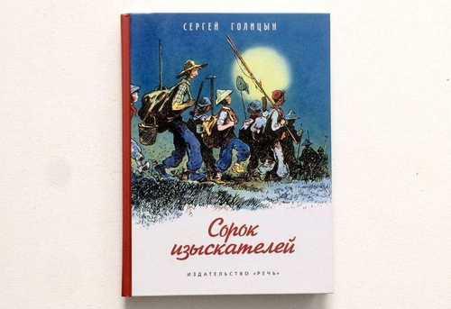 Детские книги речь Сергей Голицын