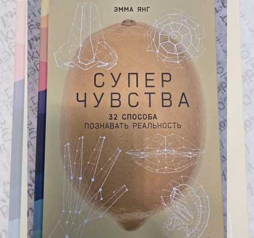 Книга Супер чувства. Эмма Янг