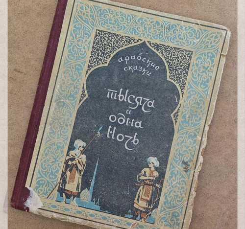 Тысяча И одна ночь".1956 г.свердловск