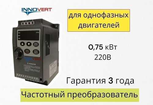 Частотник 1фаза выход 220В 0,75квт innovert