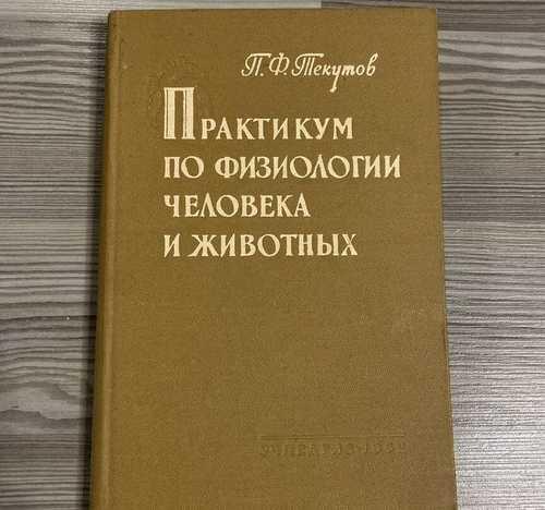 Практикум по физиологии человека и животных