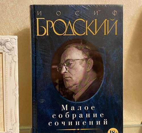 Книга Иосиф Бродский