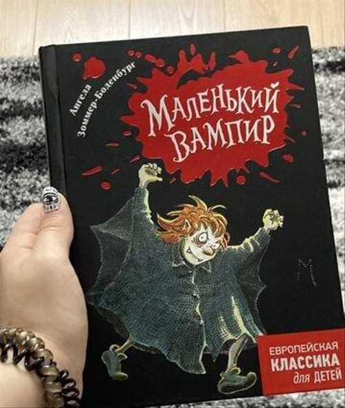 Книга «Маленький вампир». Ангела Зоммер-Боденбург