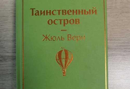 Жюль Верн Таинственный остров