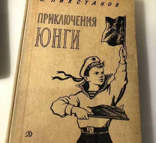 Ликстанов И.И. "Приключения юнги"