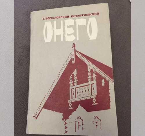 Онего, книга