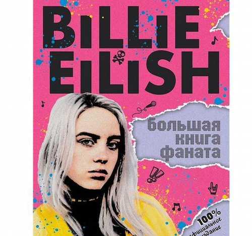 Billie Eilish. Большая книга фаната (Книга)