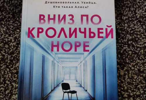 Книга "вниз по кроличьей норе" Марк Биллингхэм