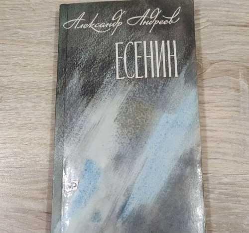 Книга "Есенин"