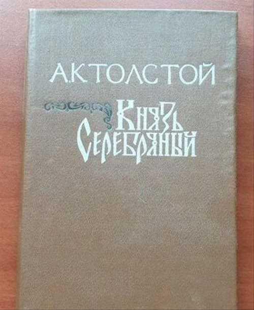 Князь Серебряный - исторический роман