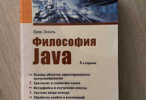 Философия Java. Брюс Эккель