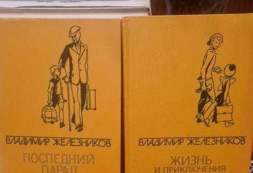 Железников. Жизнь и приключения чудака