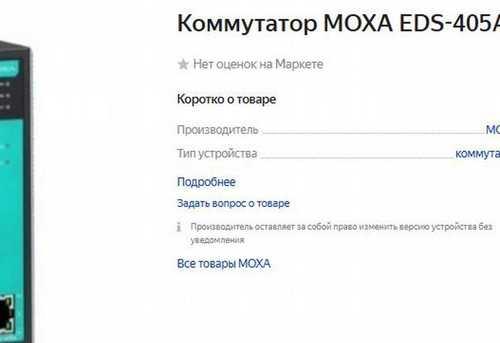 Коммутатор moxa EDS-405A