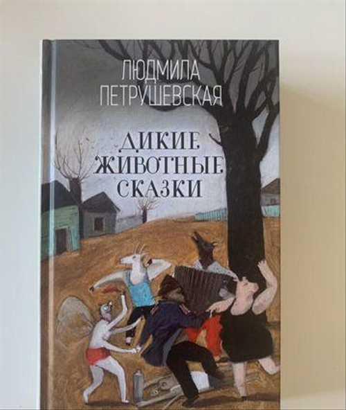 Книга Людмила Петрушевская «Дикие животные сказки»