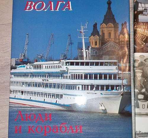 Книга "Волга. Люди и корабли "