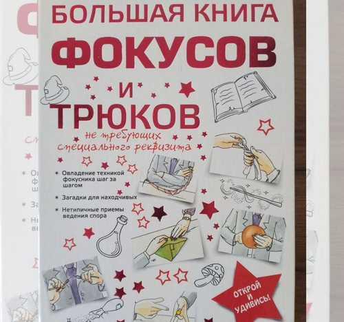 Книга фокусов